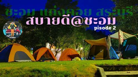 สบายดี ชะอม Ep 2 ลานกางเต็นท์เปิดใหม่ ชะอม แก่งคอย สระบุรี ติดริมน้ำ ลำธาร น้ำตกโกรกอีดก