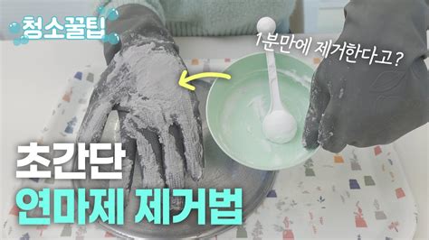 지금까지 몰랐던 연마제 제거의 간단한 원리 초간단 제거법 Youtube