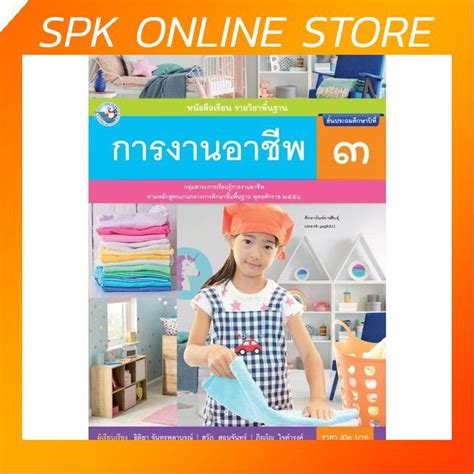 การงานอาชีพ ป 3 พว ฉบับใบประกันฯ หนังสือเรียน Shopee Thailand