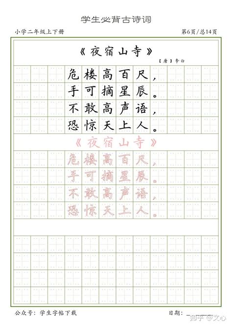 【学生练字帖】小二上下册古诗（14首） 知乎