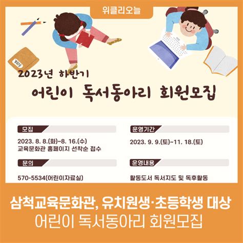 강원특별자치도교육청 삼척교육문화관 어린이 독서동아리 회원모집