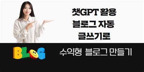 챗gpt 블로그 자동 글쓰기로 자동화 수익 창출하기 챗gpt타임스