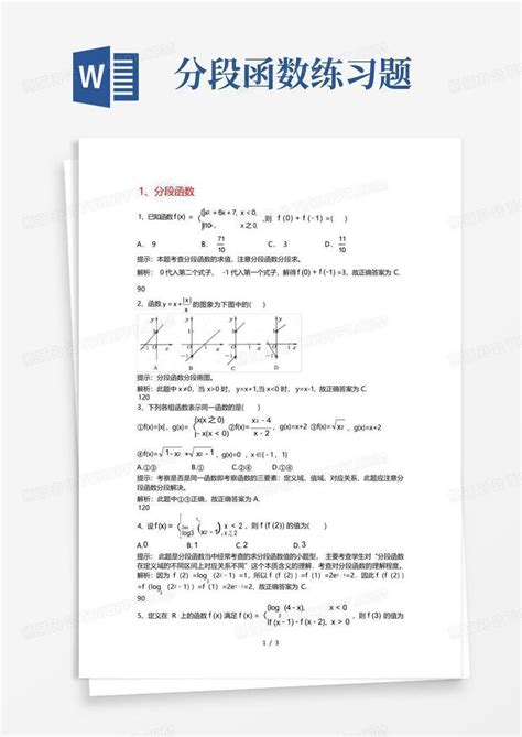 分段函数练习题word模板下载编号lmzbnvon熊猫办公