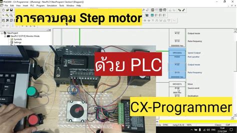 การควบคุม Stepping Motor ด้วย Plc Omron แบบง่ายๆ [ Cx Programmer ] [ Pulse Output ] Youtube