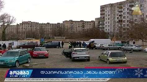 დაპირისპირება „ანას ბაღში“ 1tv მოამბე