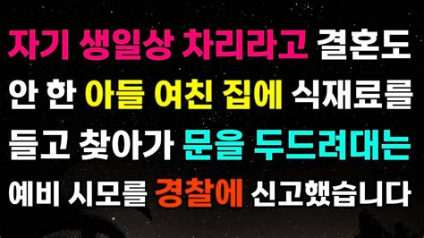 결혼 파혼 사연 자기 생일상 차리라고 결혼도 안 한 아들 여친 집에 식재료를 들고 찾아가 문을 두드려대는 예비 시모를 경찰에 신고했습니다 Youtube