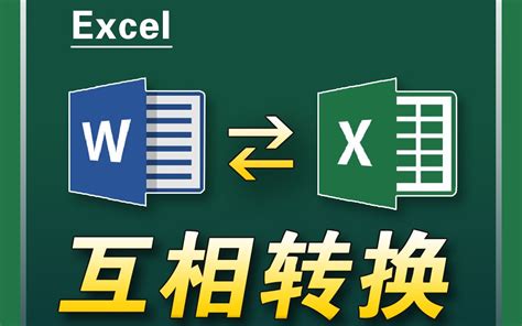 Excel与word互相转换，赶快收藏吧！哔哩哔哩bilibili