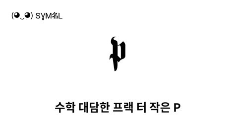 𝖕 수학 대담한 프랙 터 작은 P 유니코드 번호 U1d595 📖 기호의 의미 알아보기 복사 And 📋 붙여넣기 ‿ Symbl
