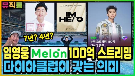 임영웅 멜론 100억 스트리밍 달성이 가지고 있는 진짜 의미 다이아클럽이 대단한 이유는 따로 있다 Youtube