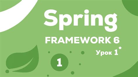 Урок 1 Начало работы со Spring Spring Framework 6 с Нуля до