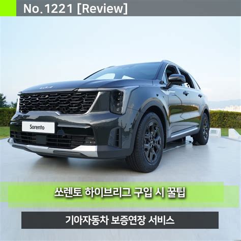 기아 더뉴 쏘렌토 하이브리드 페이스리프트 구매 시 꿀팁 네이버 블로그