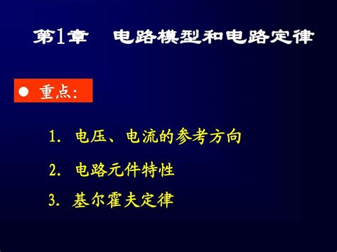 Ch1电路基本概念word文档在线阅读与下载无忧文档