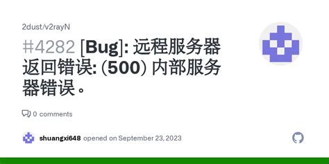 Bug 远程服务器返回错误 500 内部服务器错误。 · Issue 4282 · 2dustv2rayn · Github