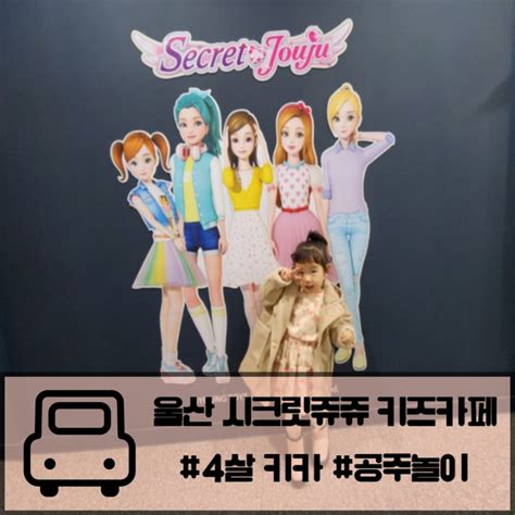 울산 아이랑 시크릿쥬쥬 키즈카페 공주놀이하기 최고 네이버 블로그