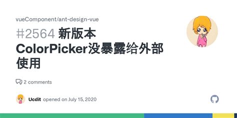 新版本ColorPicker没暴露给外部使用 Issue vueComponent ant design vue GitHub