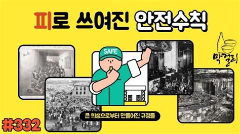332화 사건 피로쓰여진 안전수칙 팟빵
