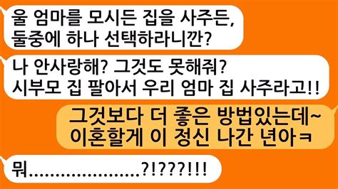 부모님 집 팔아서 지네 부모님 집 사달라는 아내 자기를 사랑하면 이정도는 당연히 해주는 거라며 가스라이팅까지 하네요 이혼으로 참교육 해줬습니다 실화사연 라디오사연 참교