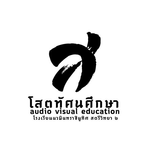 งานโสตทัศนศึกษา โรงเรียนนวมินทราชินูทิศ สตรีวิทยา ๒