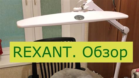 REXANT. Лампа для НАРАЩИВАНИЯ РЕСНИЦ. - YouTube