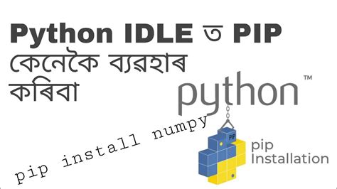 How To Install Module In Python Idle Python Idle ত Module কেনেকৈ