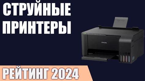 ТОП—7 Лучшие струйные принтеры и МФУ Рейтинг 2024 года Youtube