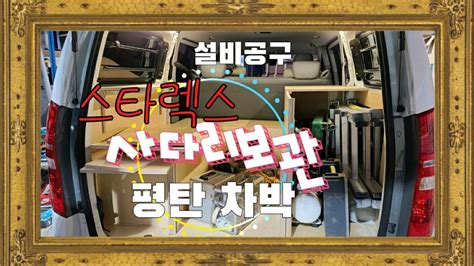 캠핑대장팔라스 평상맞춤제작 스타렉스 화물밴 사다리부터 각종 공구 설비기계 차박 평탄화 휴식공간 숙박 다용도 공간으로 활용해