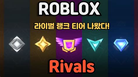 로블록스 라이벌 랭크 티어 3월1일 오픈 Youtube