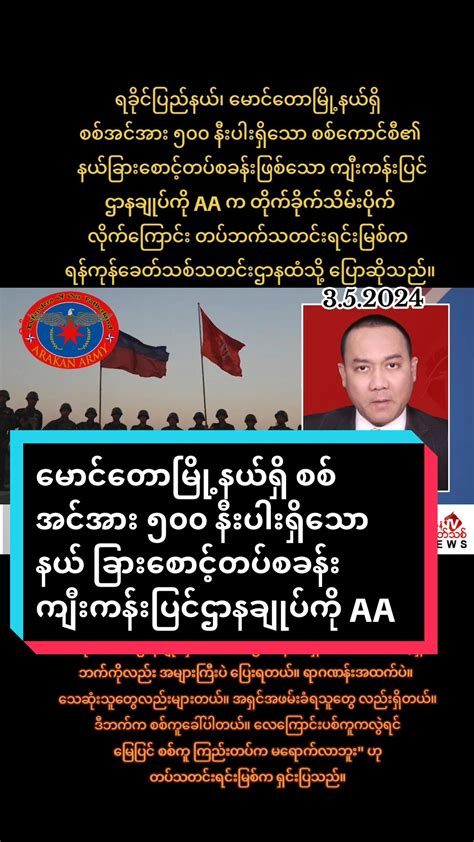 Breaking News မောင်တောမြို့နယ်ရှိ စစ်အင်အား ၅၀၀ နီးပါးရှိသော နယ် ခြာ