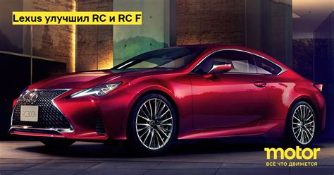 Lexus улучшил RC и RC F — Motor