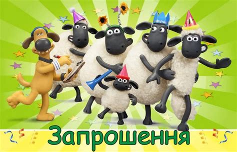 Запрошення на день народження дитячі Баранчик Шон 10 шт фото