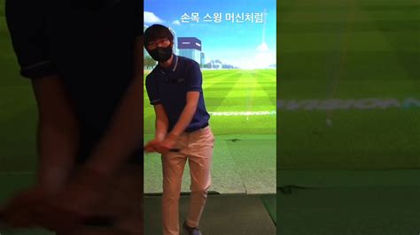 손목 풀어서 더 쉽게 골프스윙로봇 처럼 꺽어주고 내리며 풀어서 Youtube