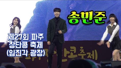송민준 인생이란게제27회 파주 장단콩 축제 Youtube
