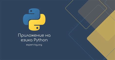 Езикът за програмиране Python и неговото приложение