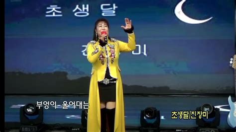 초생달 원곡자진장미 가사포함 Youtube