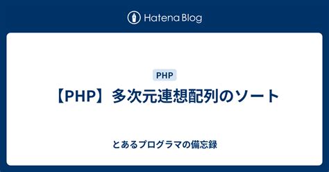 【php】多次元連想配列のソート とあるプログラマの備忘録