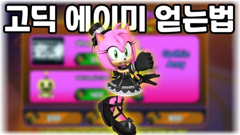 로블록스 소닉 할로윈 캔디로 고딕 에이미 장만 🎈 한정 캐릭터 고딕 에이미 쉽고 빠르게 얻는법 로블록스 소닉 스피드 시뮬레이터 코코맘코코 Youtube