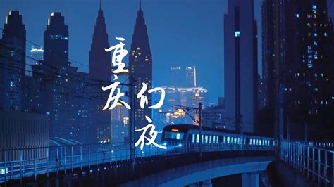 心情被重庆的夜景收买。 重庆夜景 重庆宝藏机位 山城的夏天 旅途中的中国美学 魔幻重庆 重庆旅行攻略 暑假旅游 Youtube