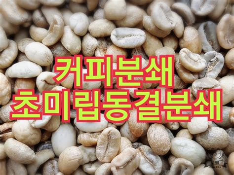 커피분쇄 커피콩분쇄 초미립동결분쇄 네이버 블로그