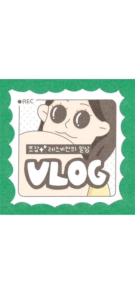 달별툰 Vlog 카페직원☕️ㅣ글작가ㅣ인스타툰작가ㅣ작사가 🏻 포잡 레즈비언 의 하루💗 예 요즘 퇴근하고 이것저것 사부작 사부작 하느라 그림 그리는 데에