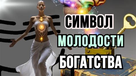 Используйте этот символ для привлечения богатства и долголетия - YouTube