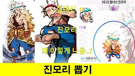 [갓오브하이스쿨]절대신 진모리 뽑기 Youtube