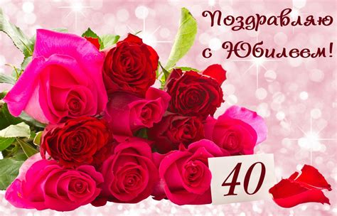 Открытка на 40 лет - красивые розы на сияющем фоне к юбилею