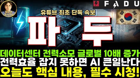 파두 주가전망 단독 데이터센터 전력소모 글로벌 10배 증가 전력효율 잡지 못하면 Ai 산업 큰일난다 Youtube