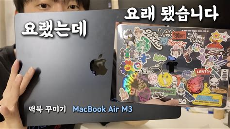 맥북에 스티커 붙히지않고 꾸미기 🧑‍💻 케이스 이용 Macbook Air M3 [리뷰 큐] Youtube