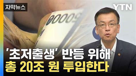 자막뉴스 육아휴직 급여 최대 250만 원 인상저출생 대응예산·의료개혁 투자 확대 네이버 Tv