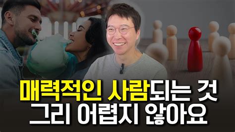 매력적인 사람의 특징 2가지 Youtube