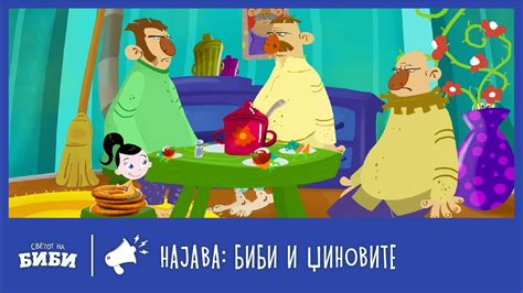 Најава Сказните на Биби „Биби и џиновите“ Youtube
