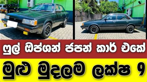 ෆුල් ඔප්ශන් ජපන් කාර් එකේ මුළු මුදලම ලක්ෂ 9 Japan Car For Sale Youtube