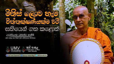 මිනිස් ලොව හැම චිත්තක්ෂණයක්ම වටී සතියෙන් ගත කළොත් Youtube