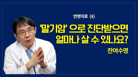 연명의료 6 ‘말기암으로 진단받으면 얼마나 살 수 있나요 Youtube